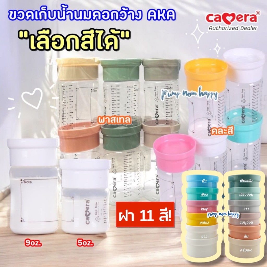 (เลือกสีได้) CAMERA ขวดเก็บน้ำนม คอกว้าง Aka สีพาสเทล / คละสี / สีขาว ขนาด 5oz / 6oz และ 9oz ...