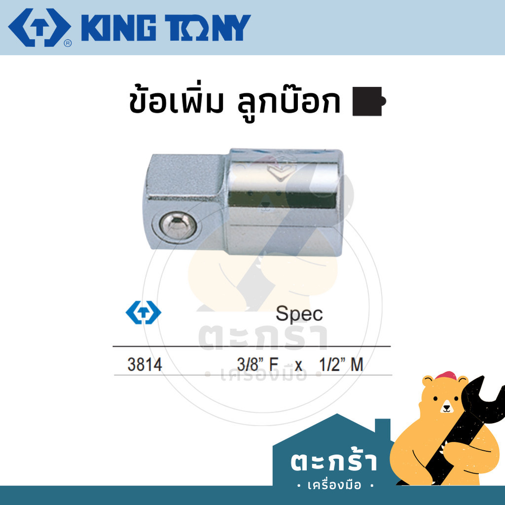 Kingtony ข้อเพิ่ม ลูกบ๊อก 3814 series จาก 3/8" (3 หุน) เป็นขนาด 1/2" (4 ...
