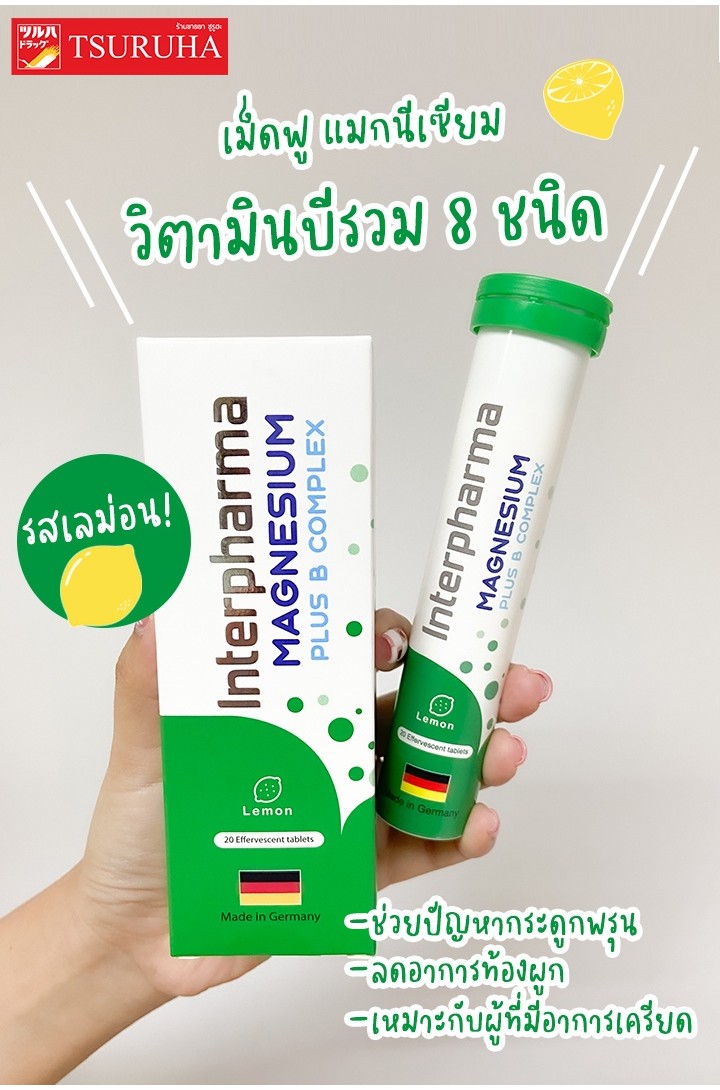 อินเตอร์ฟาร์มา แมกนีเซียม พลัส บี คอมเพล็กซ์ 20 เม็ด/Interpharma Magnesium Plus B Complex 20 s ...