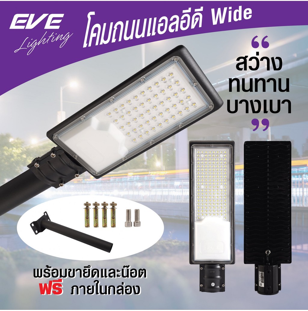 EVE โคมไฟถนน แอลอีดี LED รุ่น WIDE ขนาด 50W 100W 150W แสงเดย์ไลท์ 6500K ( ไม่เอากล่องลดเพิ่ม 30% ...