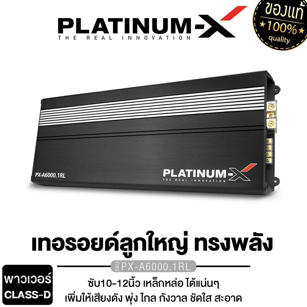 PLATINUM-X ชุดเครื่องเสียงรถยนต์ เพาเวอร์แอมป์ CLASS D PX-A5000.1RL/PX ...