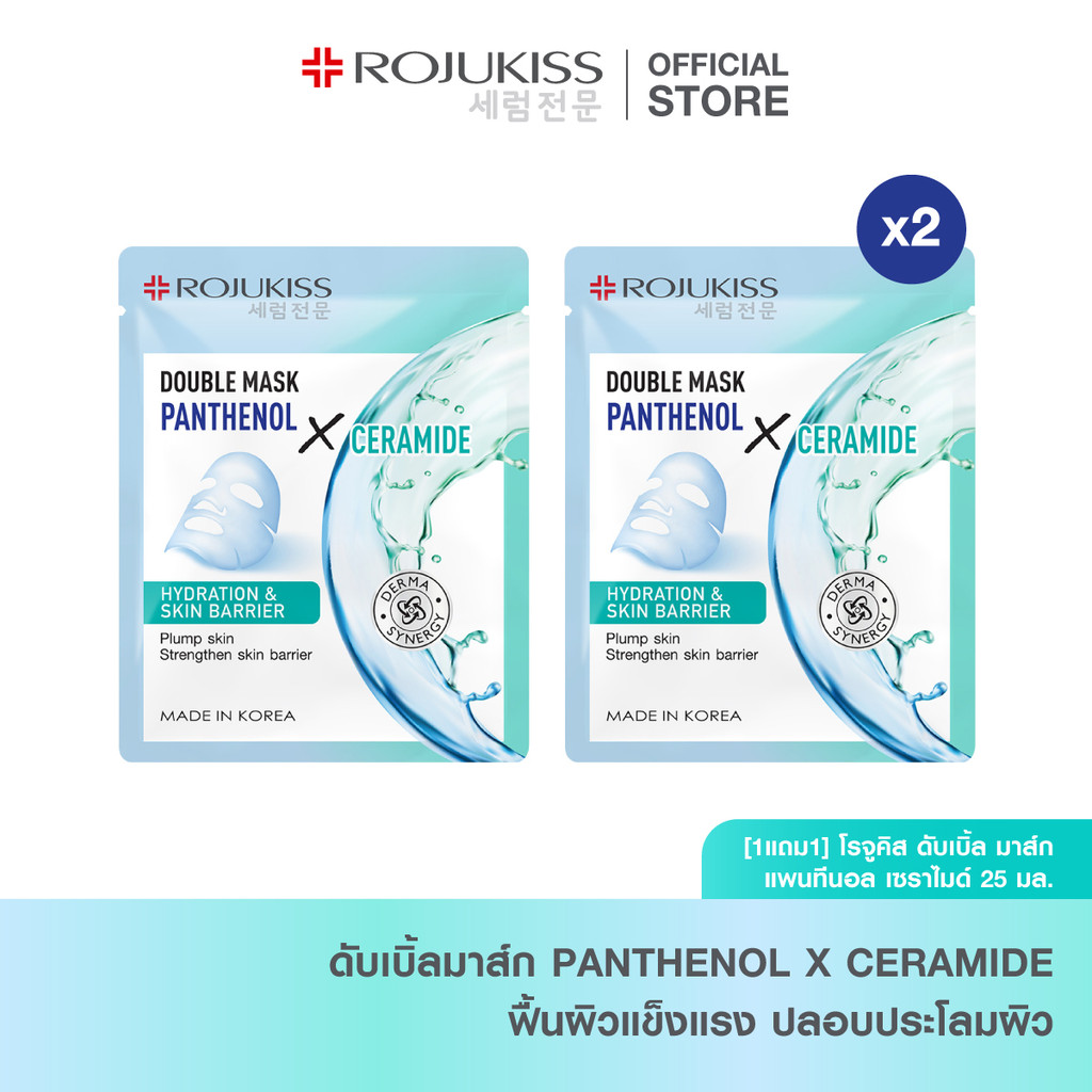 [1แถม1] โรจูคิส ดับเบิ้ล มาส์ก 25 มล. [1Free1] Rojukiss Double Mask 25 ...