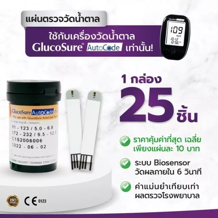 [ส่งฟรี] Glucosure Autocode [1 กล่อง 25 แผ่น] แผ่นตรวจวัดระดับน้ำตาลใน ...
