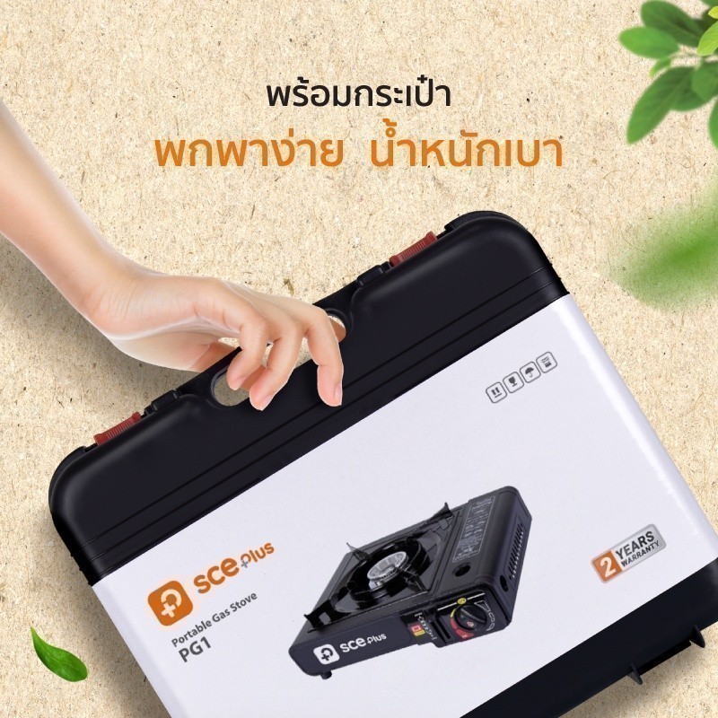 SCE Plus เตาแก๊สปิคนิคพร้อมกระเป๋า รุ่น PG1 - ประกัน 2 ปี | Shopee Thailand