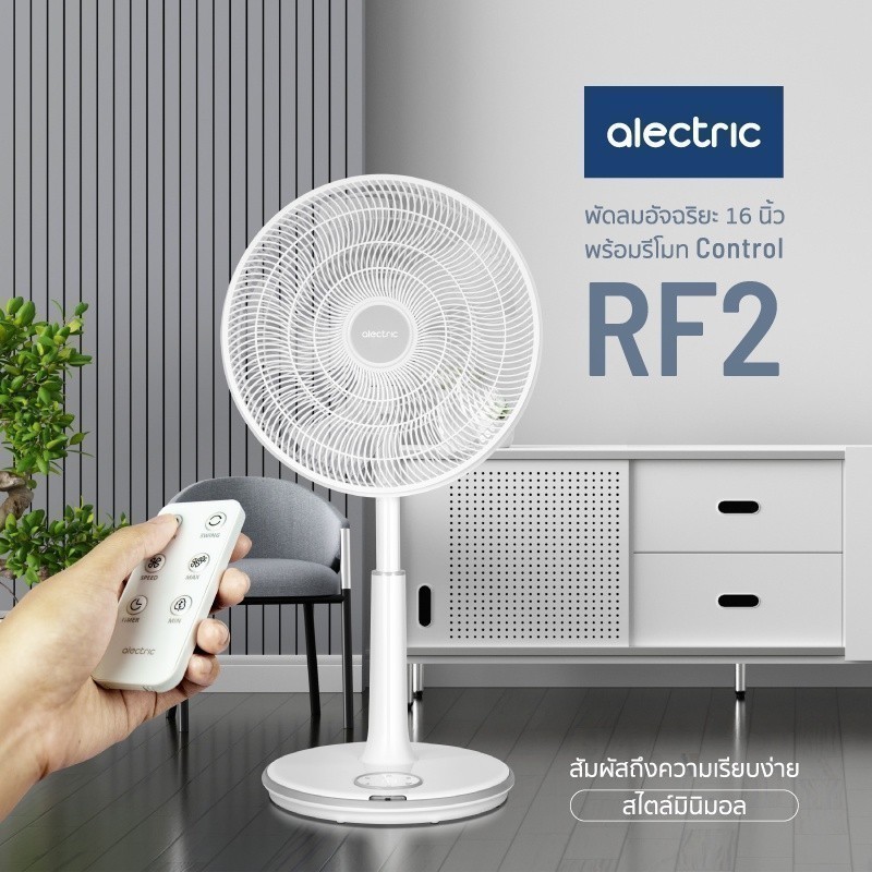 Alectric Smart Slide Fan Remote พัดลมสไลด์ 16 นิ้ว รุ่น RF2 - รับประกัน ...
