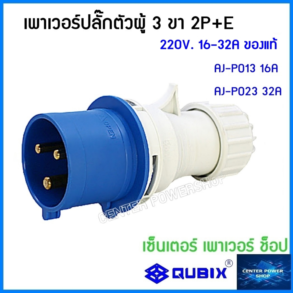 "QUBIX"เพาเวอร์ปลั๊กตัวผู้#พาวเวอร์ปลั๊ก รุ่นAJ-P SERRIES#POWERPLUG IP44 : คุณภาพดี ไม่ลามไฟ ...