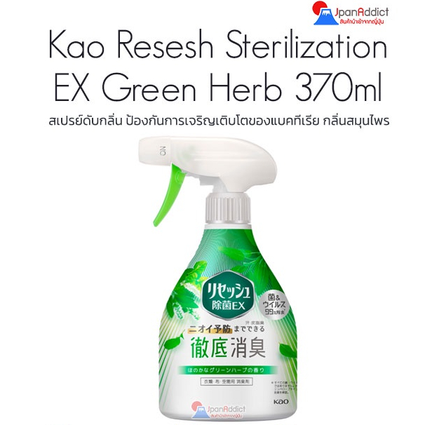 Kao Resesh Sterilization EX Green Herb 370ml สเปรย์ดับกลิ่น ป้องกันการเจริญเติบโตของแบคทีเรีย ...