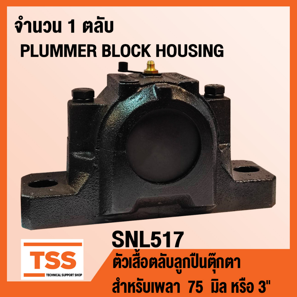 ตลับลูกปืนตุ๊กตา HOUSING SNL517 เฉพาะตัวเสื้อ (PLUMMER BLOCK HOUSING ...