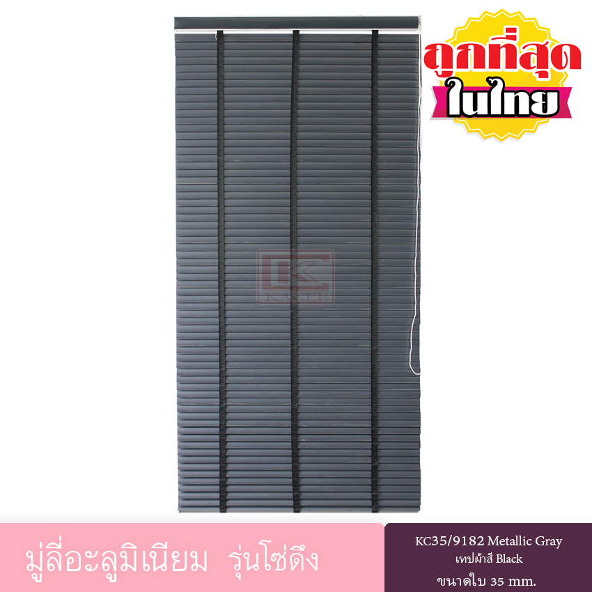 KACEE มู่ลี่ มู่ลี่อะลูมิเนียม มู่ลี่อลูมิเนียม ม่านหน้าต่าง รุ่นโซ่ดึง ใบขนาด 35 มม. สีเทา ...