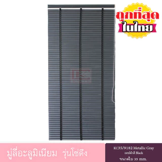 มู่ลี่อลูมิเนียม kacee ราคาพิเศษ | ซื้อออนไลน์ที่ Shopee ส่งฟรี*ทั่วไทย!