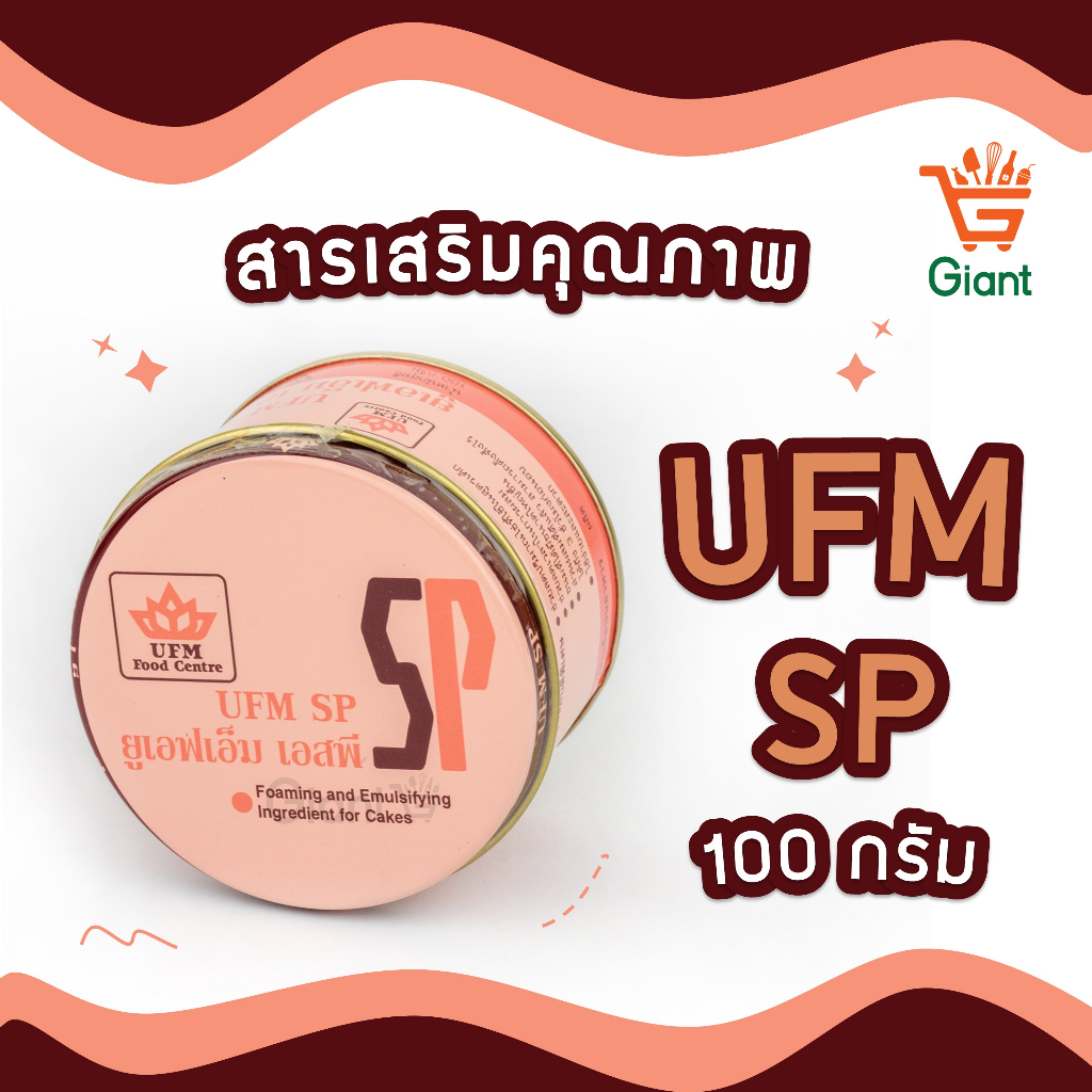 เอสพี ยูเอฟเอ็ม SP UFM สารเสริมคุณภาพ สารเสริมคุณภาพขนมปัง สารเสริม ...