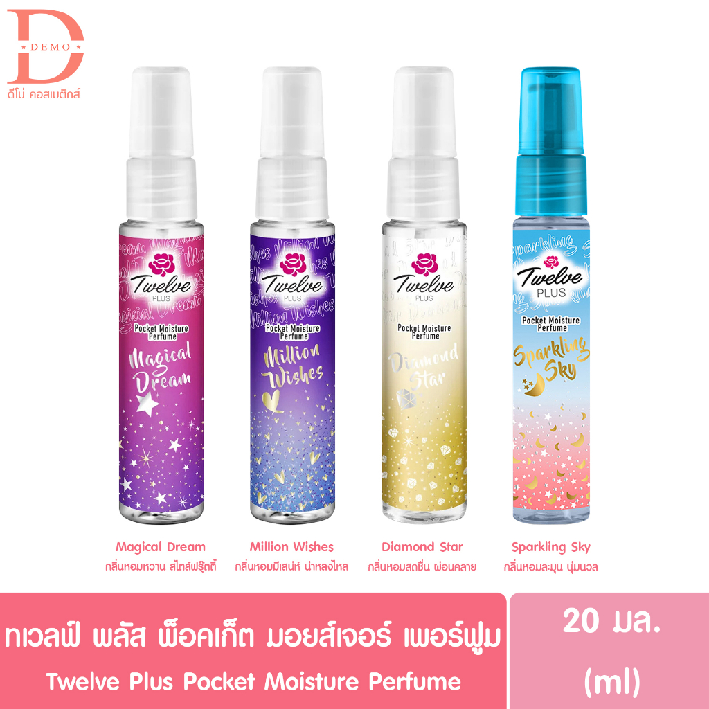 ทเวลฟ์ พลัส พ็อคเก็ต มอยส์เจอร์ เพอร์ฟูม Twelve Plus Pocket Moisture Perfume Cologne 20มล. ...