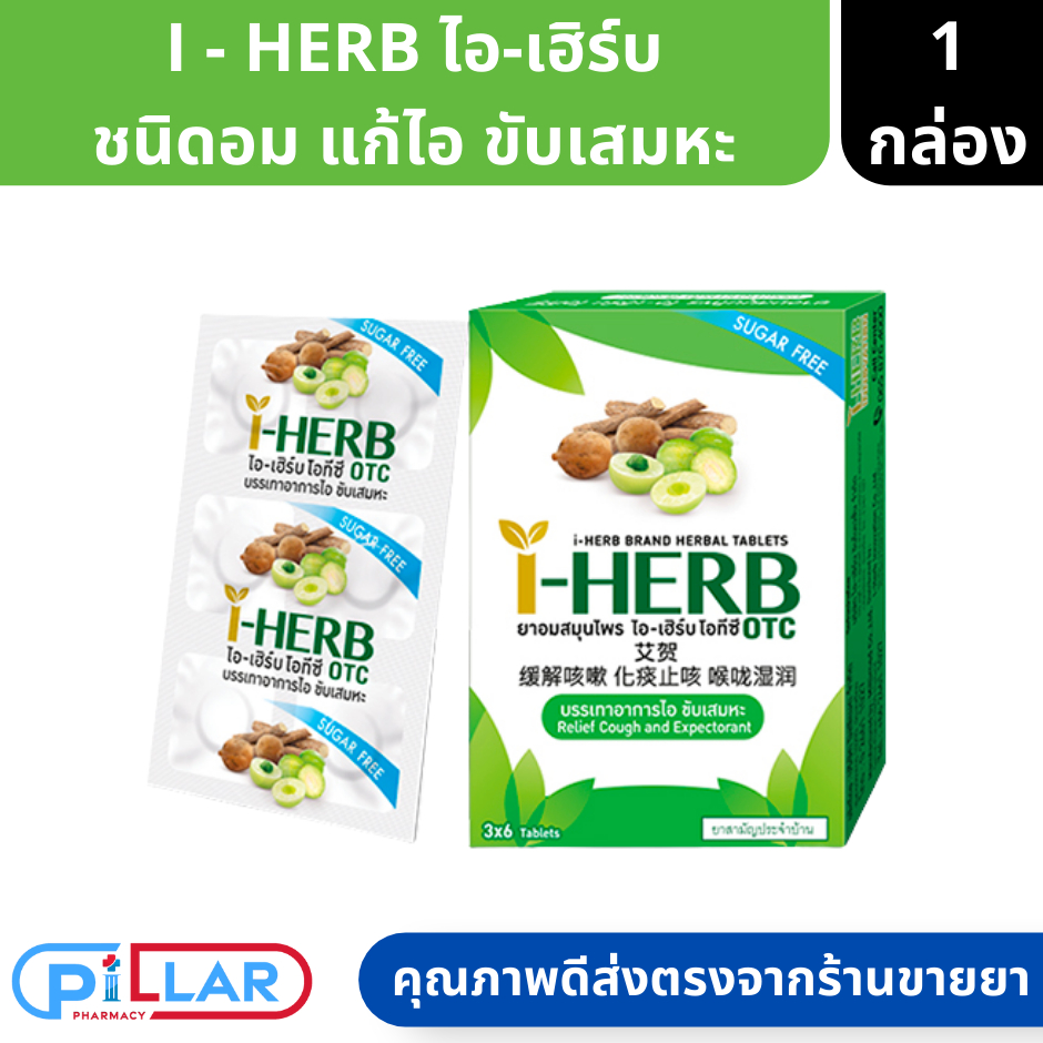 I - HERB ไอ-เฮิร์บ ชนิดอม แก้ไอ ขับเสมหะ 1 กล่อง 3 แผง 18เม็ด ( ยาอม ยาอมแก้เจ็บคอ ) | Shopee ...