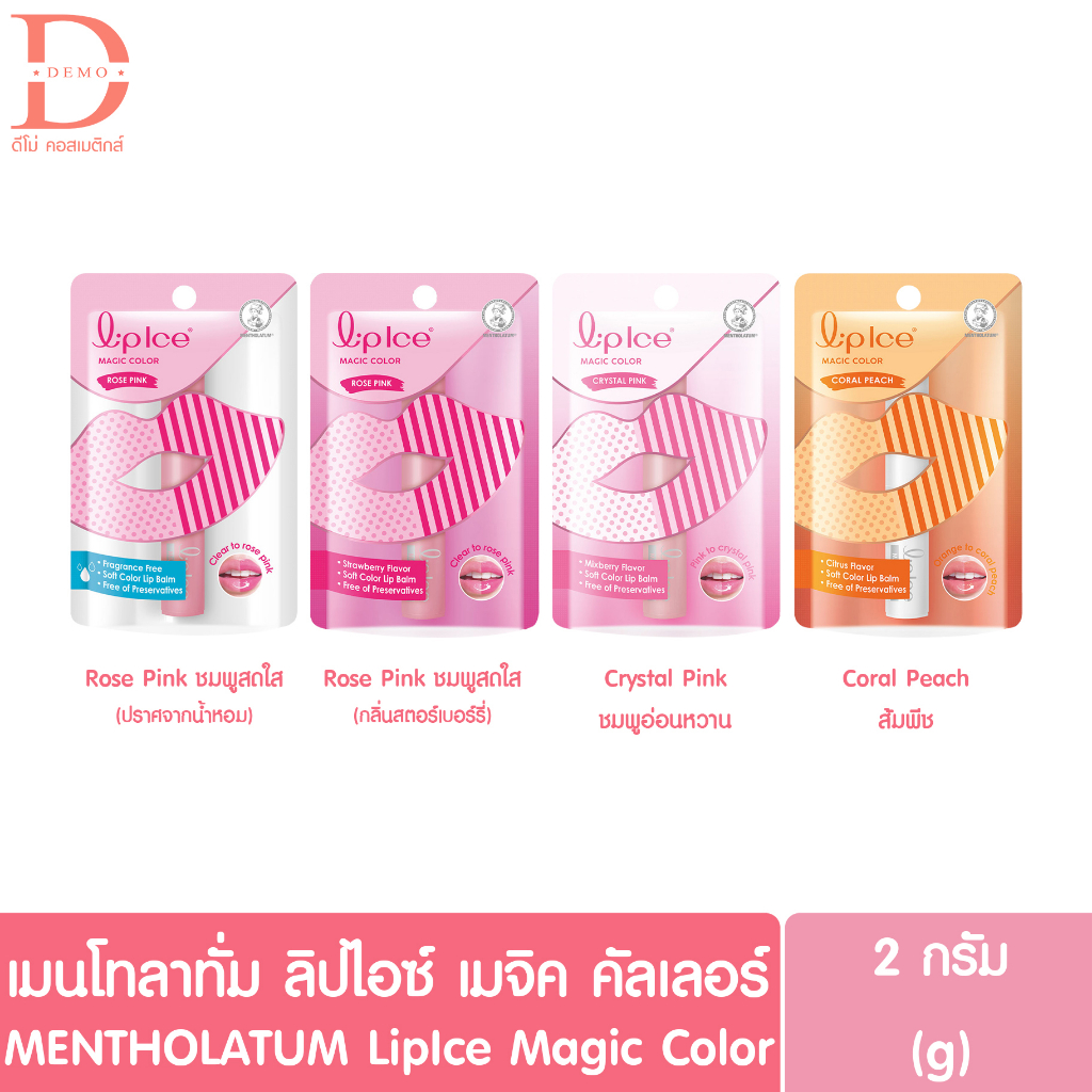 ลิปไอซ์ เมจิค คัลเลอร์ Lipice Magic Color ปราศจากน้ำหอม / มิกซ์เบอร์รี่ ...
