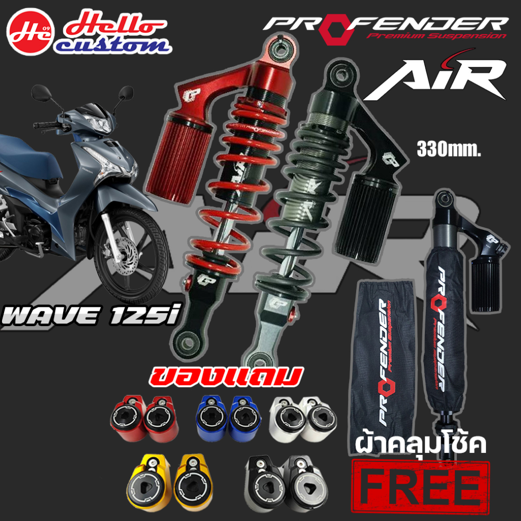 โช้ค Profender Air Series New WAEV 125i พร้อมของแถม + ผ้าคลุมโช๊ค | Shopee Thailand
