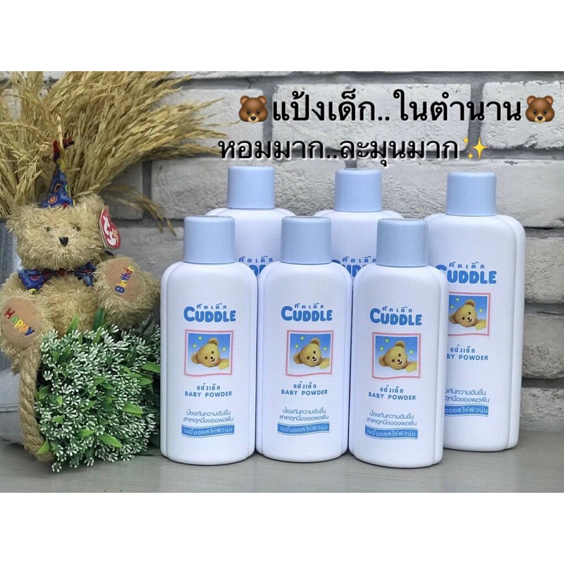 แป้งเด็กคัดเดิ้ล Cuddle Baby Powder แป้งน้องหมีในตำนาน แป้งเด็กกลิ่นหอม ...