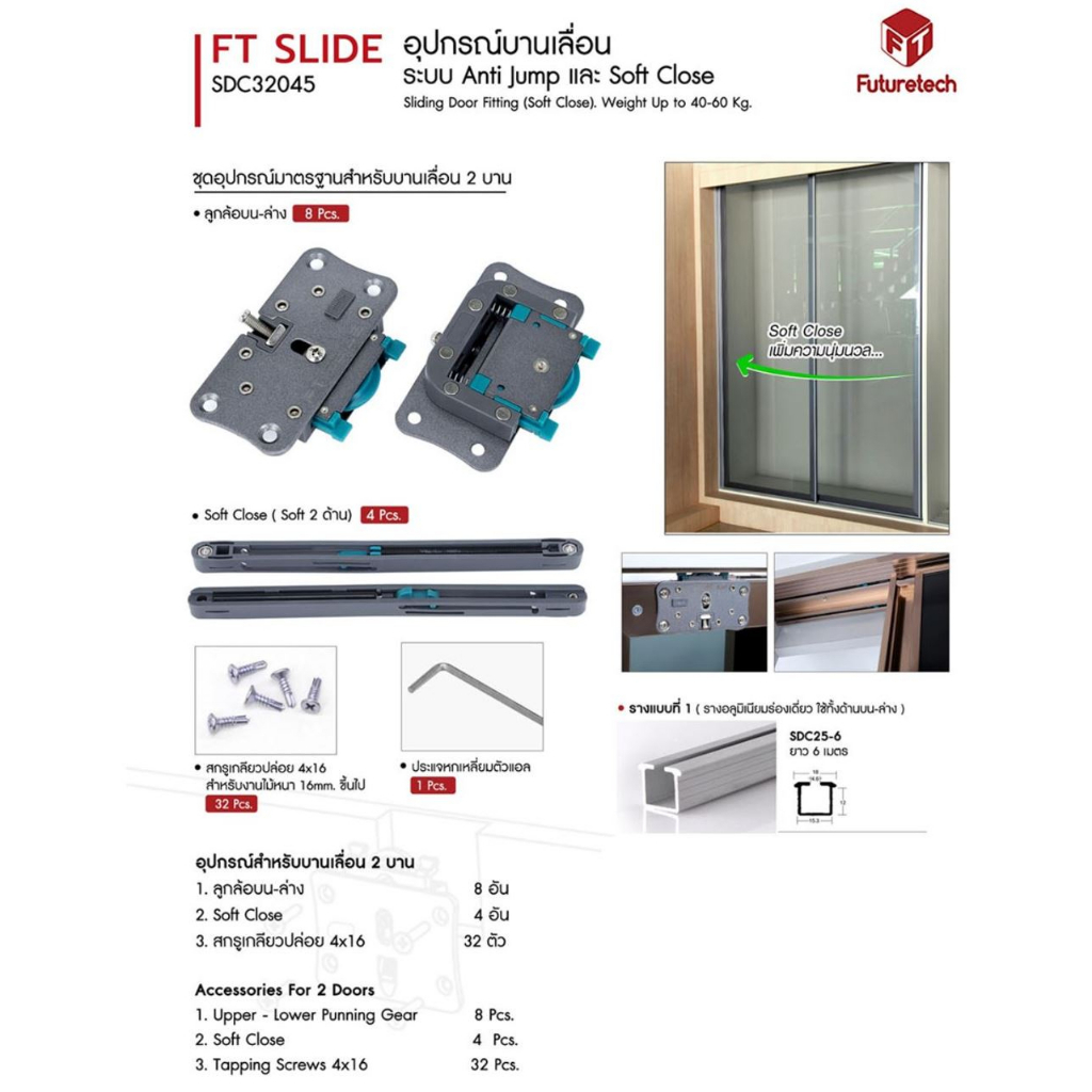 อุปกรณ์บานเลื่อน FT SLIDE ระบบ Soft Close ล้อบานเลื่อน FUTURETECH SDC32045 ล้อบานเลื่อนตู้ ล้อ ...
