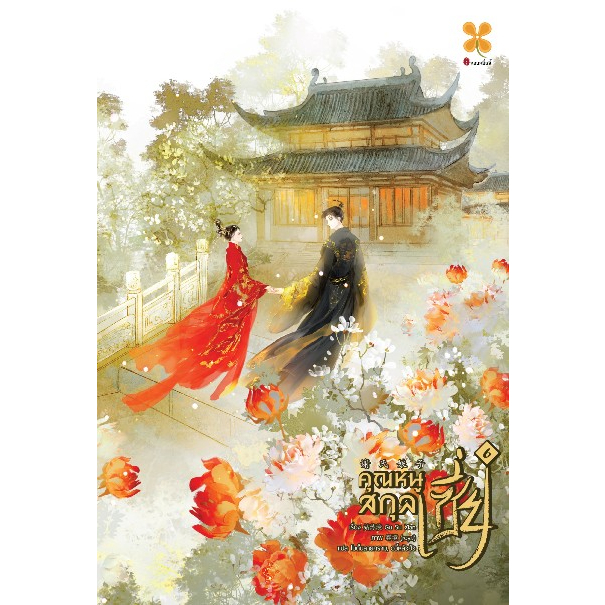 คุณหนูสกุลเซี่ย เล่ม 6 (เล่มจบ) / Gu Su Xian : โบตั๋นลายคราม,อวี้หลัน ...