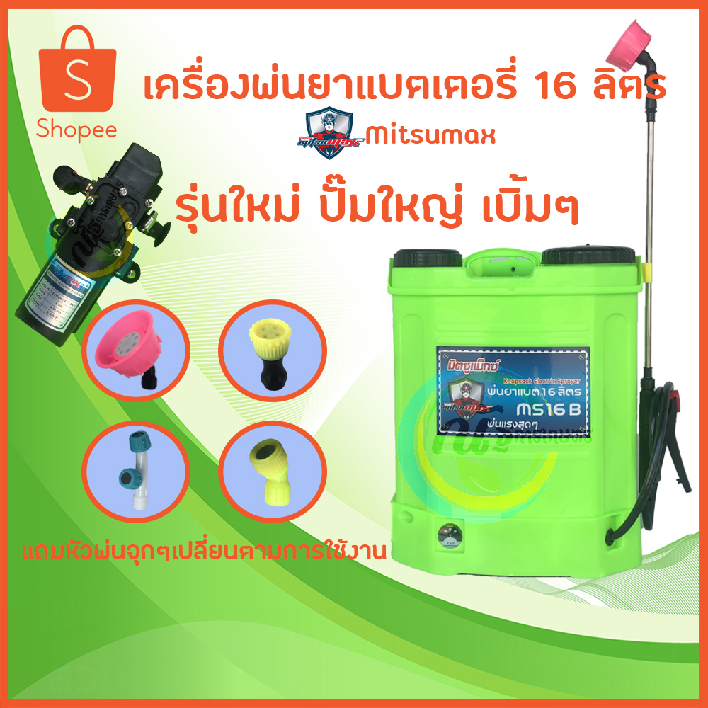 เครื่องพ่นยาแบตเตอรี่ 16 ลิตร Mitsumax รุ่นใหม่ เปลี่ยนปั๊มให้แรงแบบจุก ...