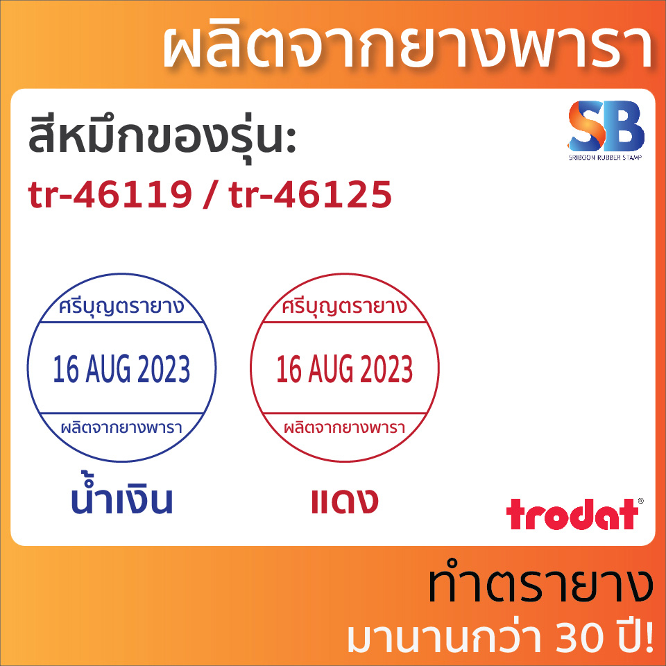 Trodat ตรายางหมึกในตัว วันที่ สั่งทำ วงกลม, รุ่น 46119, 46125, 46130 ...