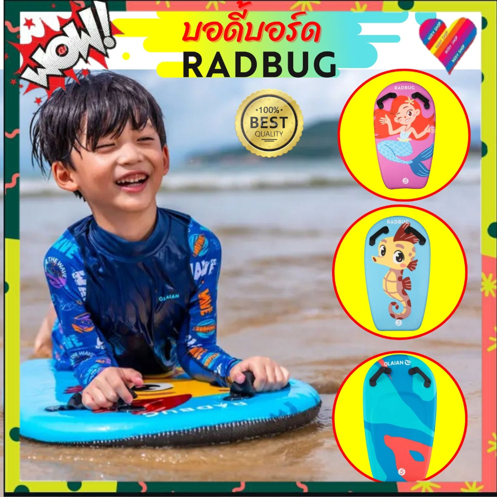 โค้ดลด💦 บอดี้บอร์ดเด็ก RADBUG รุ่น BODYATU [เด็ก 4-8 ปี นน.15- 25 กก. ...