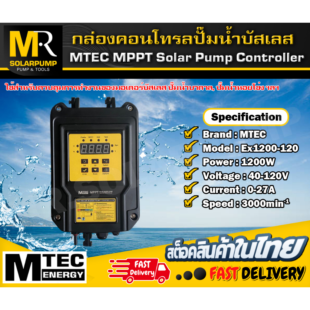 กล่องคอนโทรล MTEC MPPT Solar Pump Controller รุ่น EX1200-120 | Shopee ...