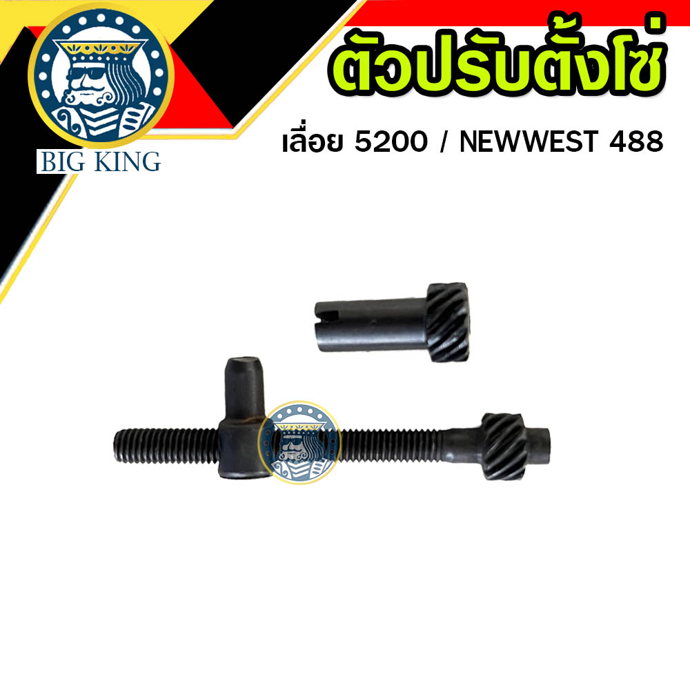 น็อตตั้งโซ่ ตัวตั้งโซ่ ชุดปรับตั้งโซ่ เลื่อยยนต์ 4500 , 5200 , 5800 , newwest488 (แบบเฟือง ...