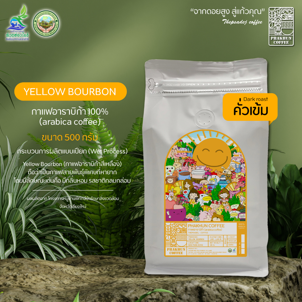 กาแฟอาราบิก้า Yellow Bourbon (คั่วเข้ม) ขนาด 500 กรัม | Shopee Thailand
