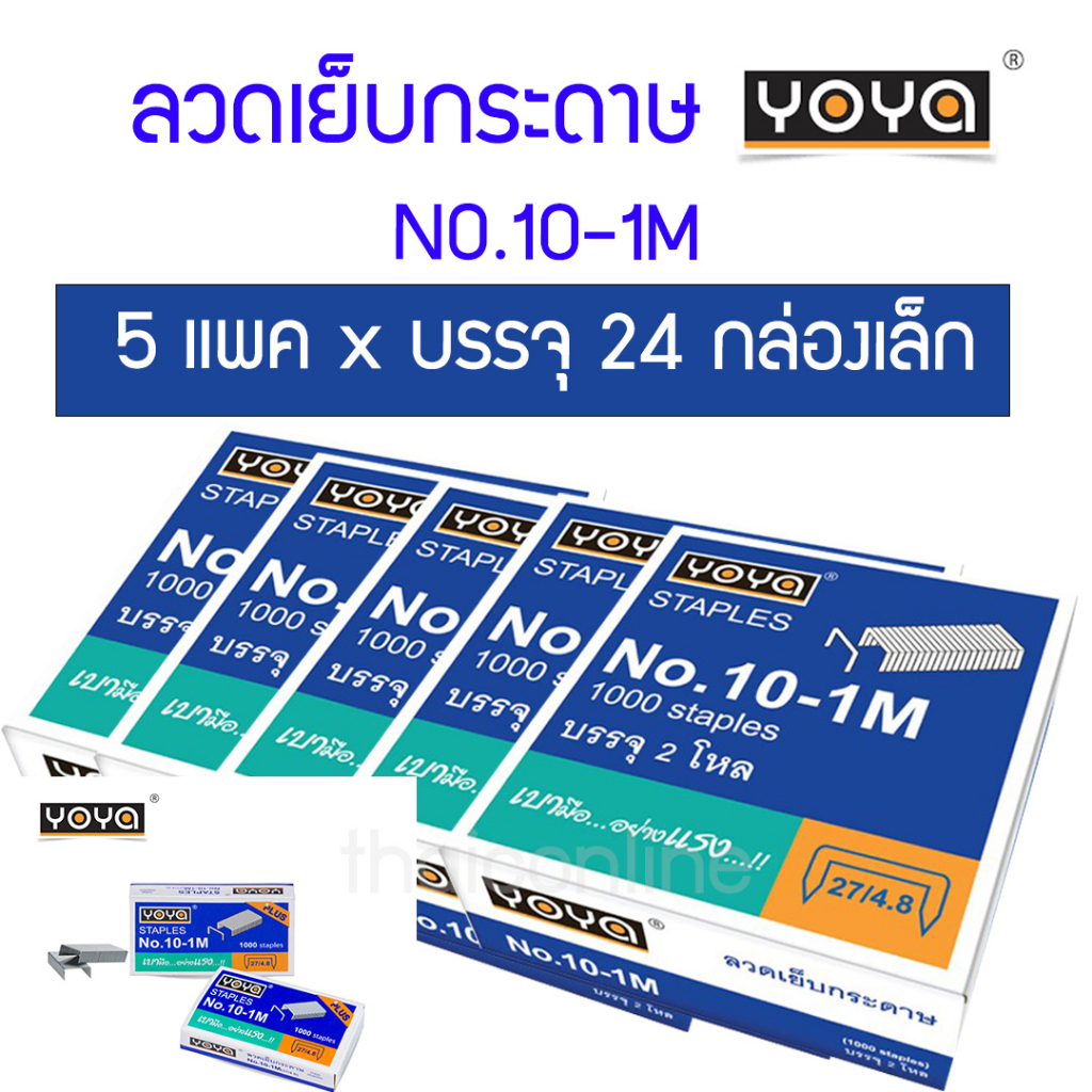 ลวดเย็บกระดาษ YOYA No.10-1M แพค 24 กล่องเล็ก แบบ 5 แพค #ค่าส่งถูกกว่า# | Shopee Thailand