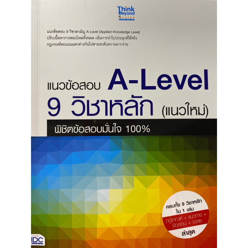 8859099307680 แนวข้อสอบ A-LEVEL 9 วิชาหลัก (แนวใหม่) พิชิตข้อสอบมั่นใจ 100% | Shopee Thailand