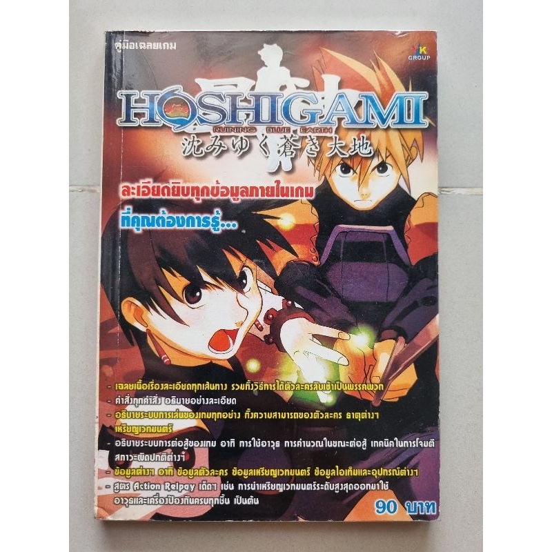 บทสรุปเกม HOSHIGAMI [PS1] [คู่มือเกม/เฉลยเกม/หนังสือเกม] | Shopee Thailand