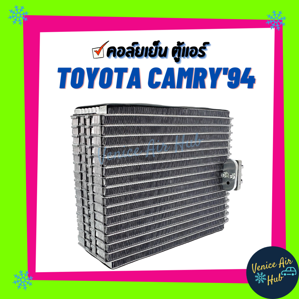 คอล์ยเย็น ตู้แอร์ TOYOTA CAMRY'94-'01 SXV10 VCV10 MCV20 SXV20 โตโยต้า ...