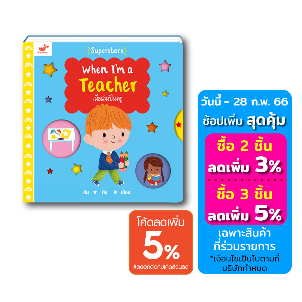 หนังสือเด็ก: เมื่อฉันเป็นครู When I'm a Teacher | Shopee Thailand