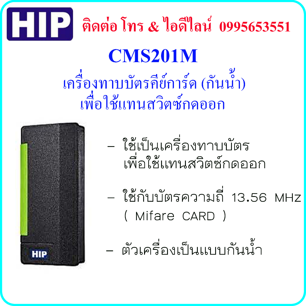 HIP CMS201M (MIFARE CARD) เครื่องทาบบัตรคีย์การ์ด (กันน้ำ) เพื่อใช้แทนสวิตซ์กดออก (Exit Switch ...