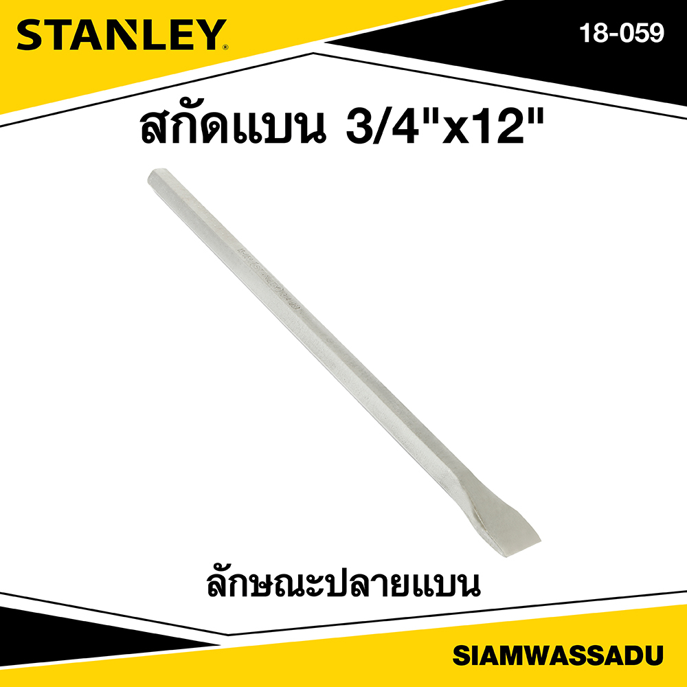 Stanley สกัดแบน 3/4"X12" รุ่น 18-059 | Shopee Thailand