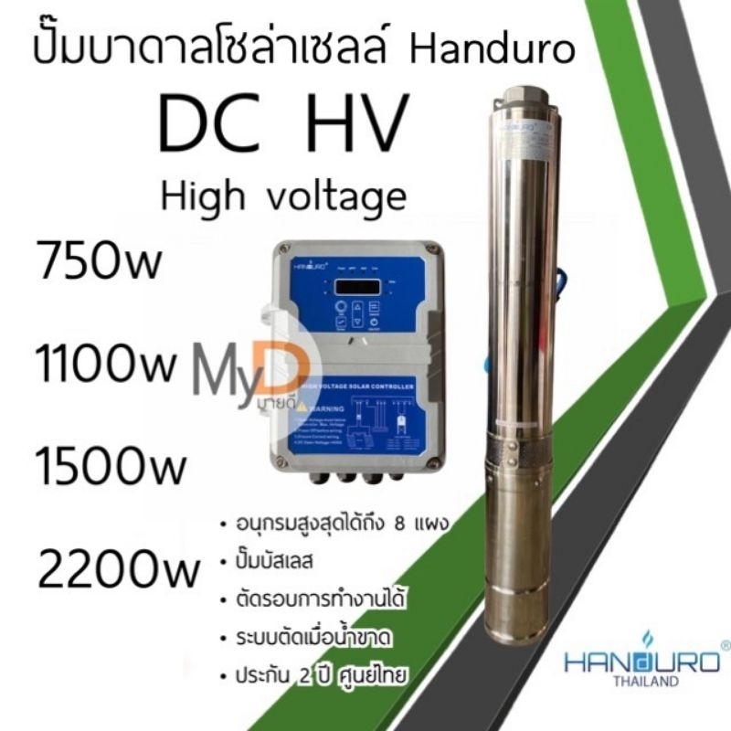 ปั๊มน้ำบาดาลโซล่าเซลล์ Handuro DC HV 750w 1100w 1500w 2200w high ...