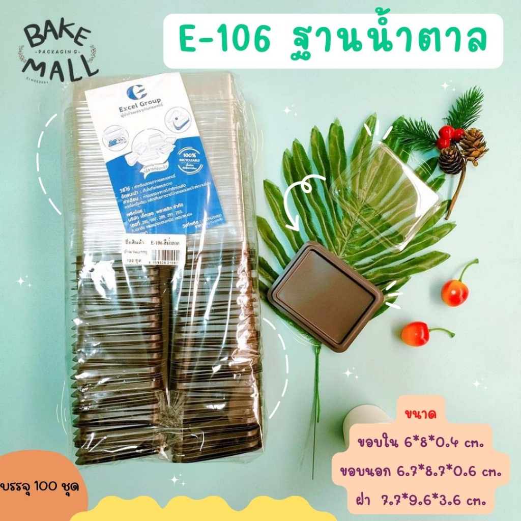 กล่องใส E-106 ฐานน้ำตาล บรรจุ 100 ชุด / แพ็ค กล่องขนม กล่องพลาสติก ...