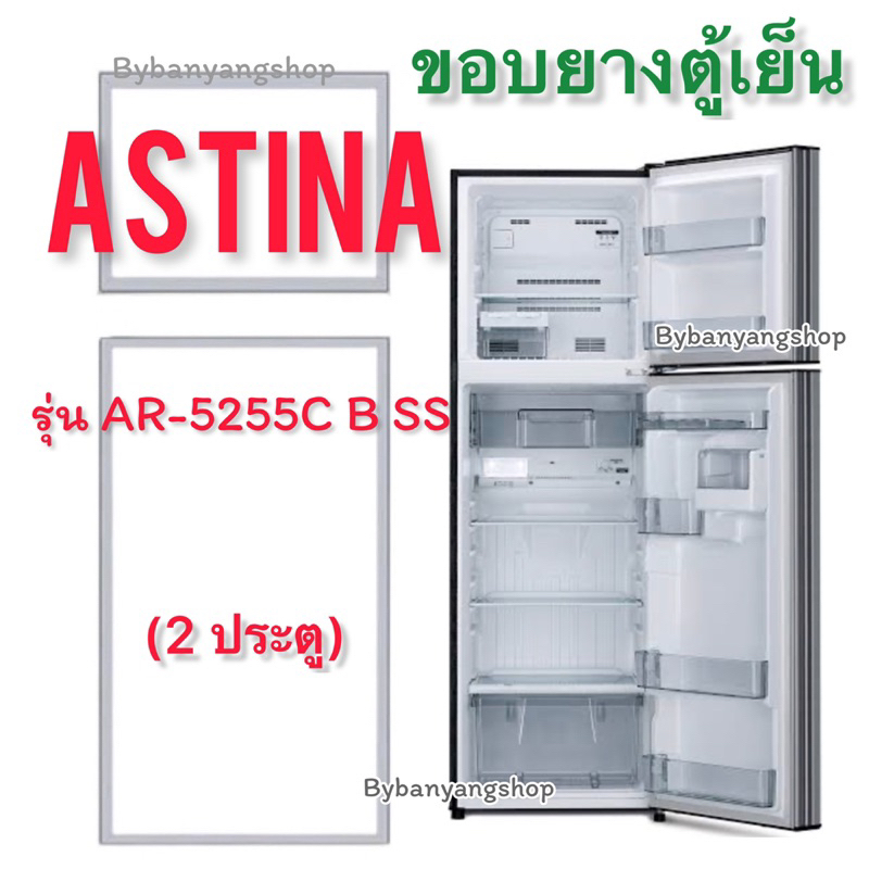ขอบยางตู้เย็น ASTINA รุ่น AR-5255C B SS (2 ประตู) | Shopee Thailand