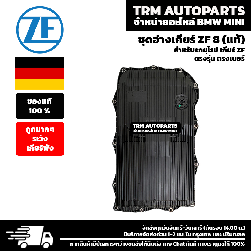 (ของแท้/ของใหม่) ชุดอ่างเกียร์ ยี่ห้อ ZF8 สำหรับรถยุโรป เกียร์ZF X1 E84 ...