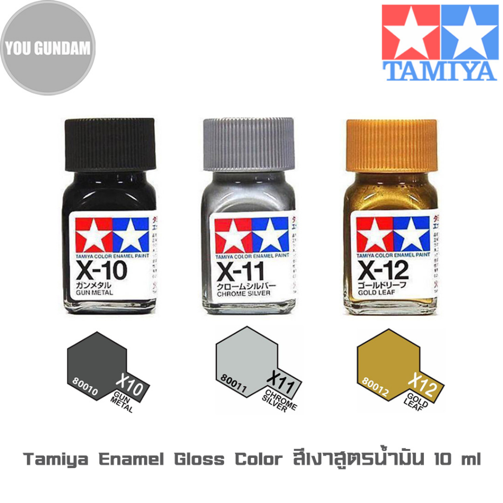 TAMIYA Enamel Gloss Color สีเงาสูตรน้ำมัน ขนาด 10 ml (สีเมทัลลิก ...
