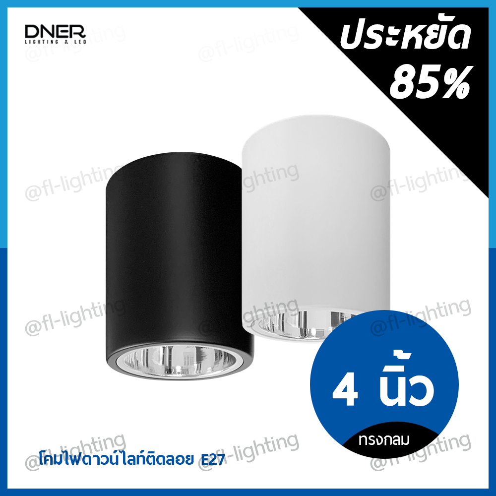 DNER โคมไฟดาวน์ไลท์ติดลอย ทรงกลม 4 นิ้ว ขั้วE27 / โคมกระป๋อง ติดลอย Surface Mounted Downlight ...
