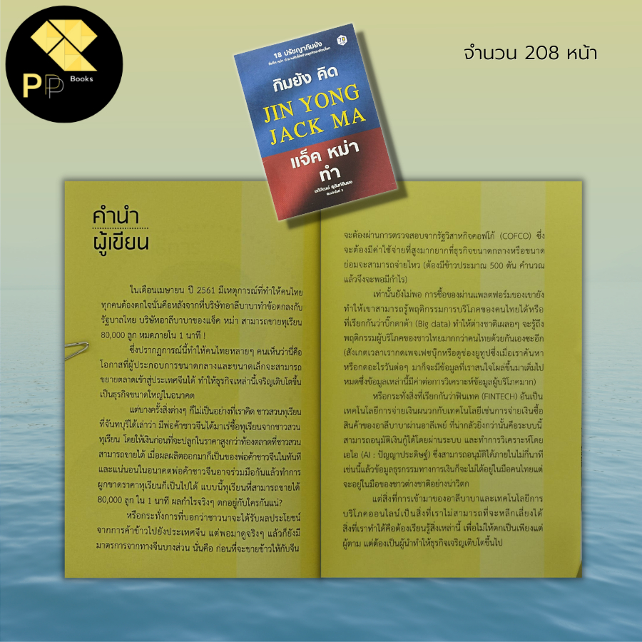 (ร้านหนังสือ PP books) กิมย้ง คิด แจ็คหม่า ทำ : จิตวิทยา พัฒนาตนเอง ...