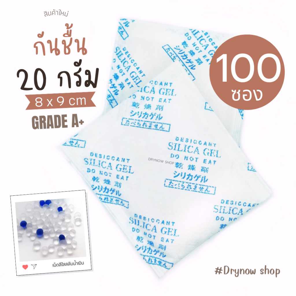 กันชื้น 20 กรัม 100 ซอง(ซิลิก้าเจล,เม็ดกันชื้น,สารกันชื้น,silica gel,desiccant)ร้านDRYNOW ...