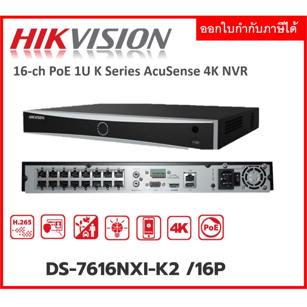 HIKVISION NVR 16CH DS-7616NXI-K2 /16P H265 POEในตัว ออกใบกำกับภาษีได้ | Shopee Thailand