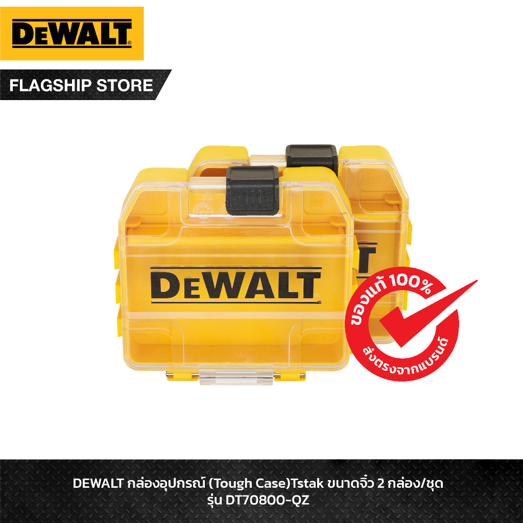 DEWALT กล่องอุปกรณ์ (Tough Case) DeWALT Tstak ขนาดจิ๋ว 2 กล่อง/ชุด รุ่น ...