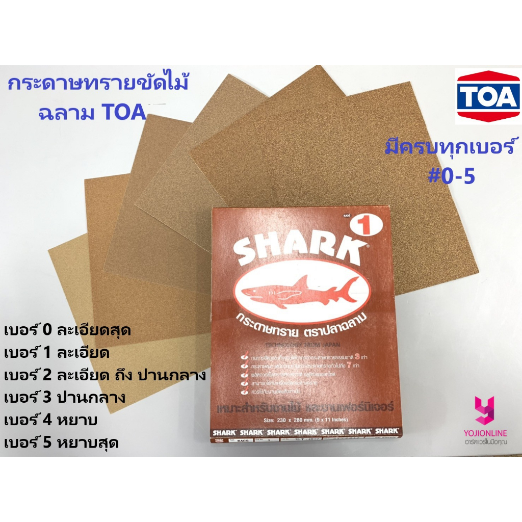 YOJI ONLINE กระดาษทรายแห้ง ขัดไม้ ขัดฝ้า ฉลาม TOA มีครบทุกเบอร์ 0 1 2 3 4 5 หยาบ ละเอียด ของแท้ ...