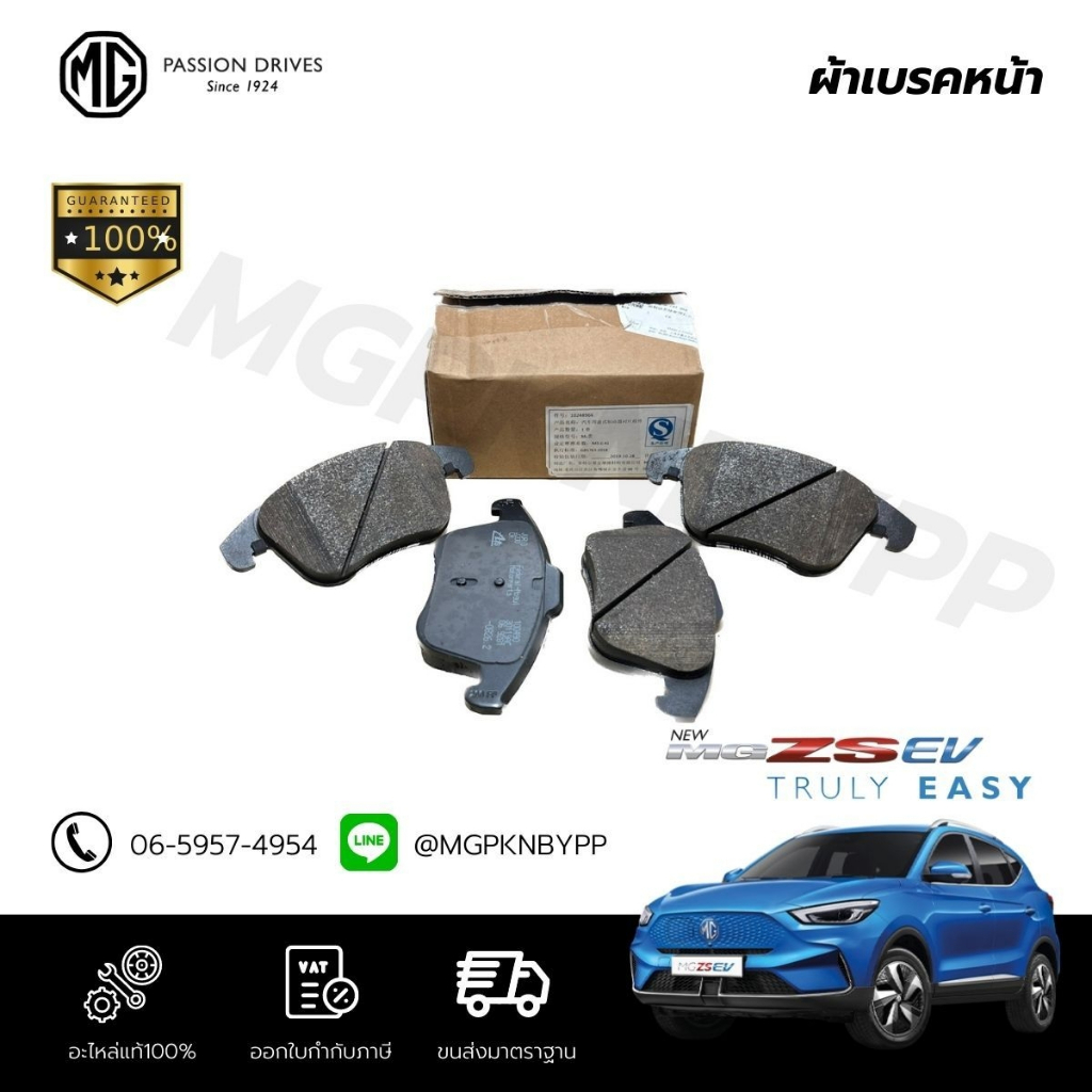 ผ้าเบรคหน้าNEW MG 5 / MG EP / MG EV แท้ศูนย์ 10248966 | Shopee Thailand