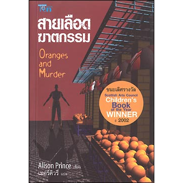 สายเลือดฆาตกรรม : ผู้เขียน Alison Prince จำหน่ายโดย ผู้ช่วยศาสตราจารย์ ...