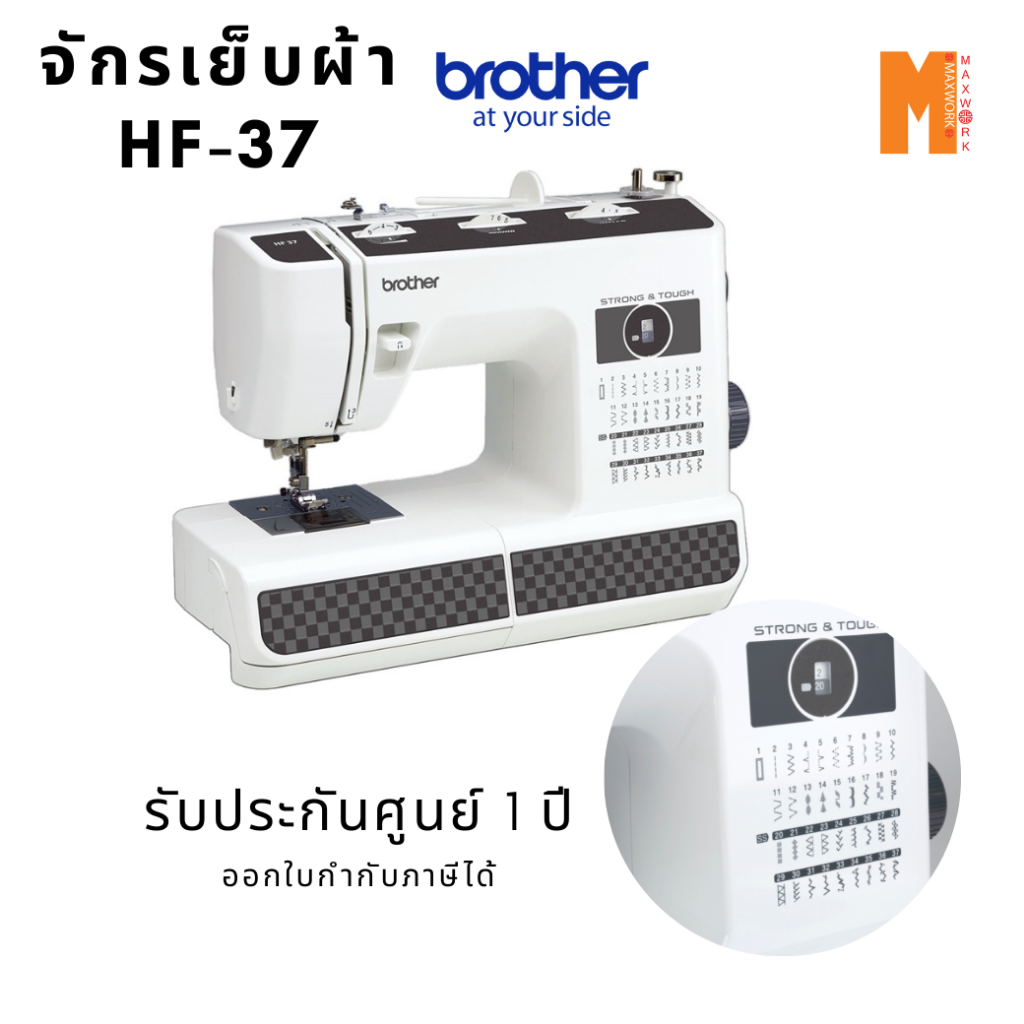 จักรเย็บผ้า Brother รุ่น HF37 รุ่น เย็บผ้าหนา ผ้าหนัง ไวนิล ยีนส์ ดีมาก รับประกันศูนย์ brother 1 ...