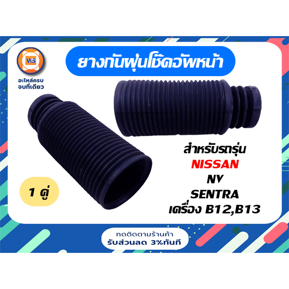 Nissan ยางกันฝุ่นโช๊คอัพหน้า อะไหล่รถยนต์ รุ่นรุ่น B12,B13,NV | Shopee ...